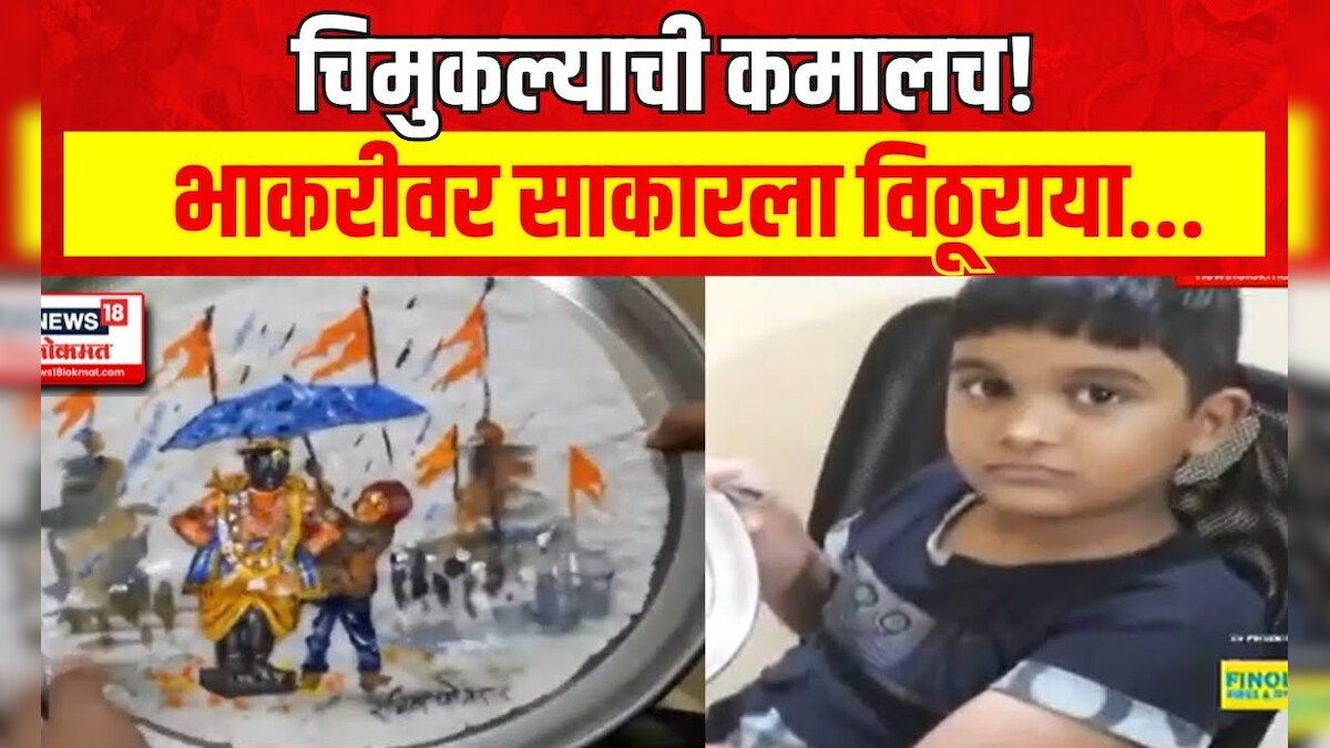 Thane Vitthal Drawing : भाकरीवर साकारली विठूरायाची प्रतिमा, पाहा ...