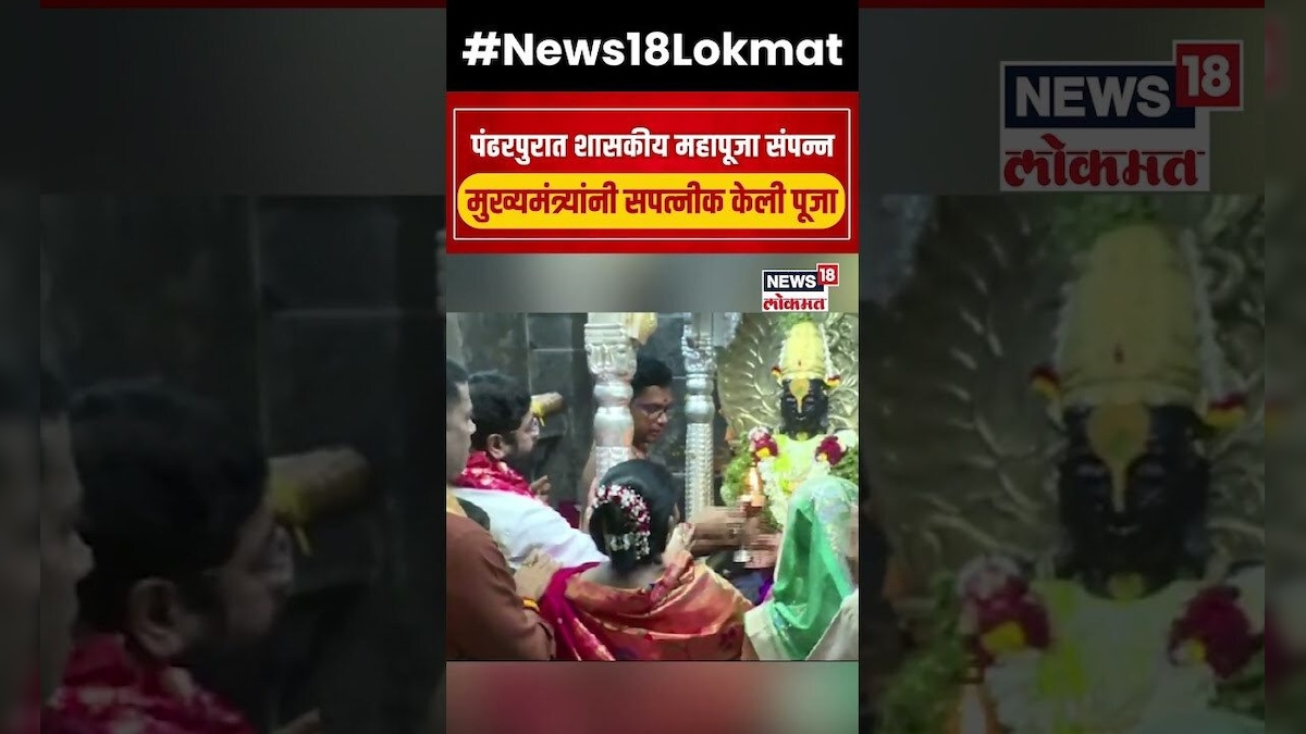 Pandharpur Vitthal Puja : Shaskiya Mahapuja | मुख्यमंत्र्यांनी सपत्नीक ...