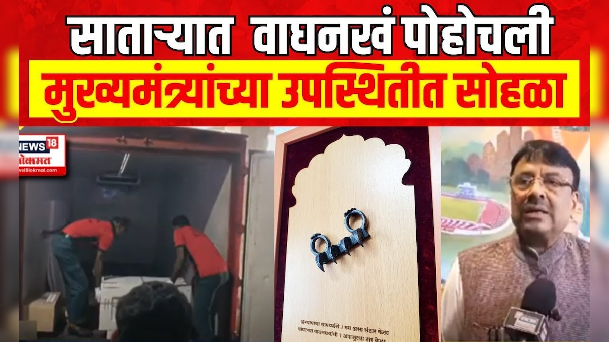 Shivaji Maharaj Wagh Nakh | साताऱ्यात वाघनखं पोहोचली, CM Eknath Shinde ...