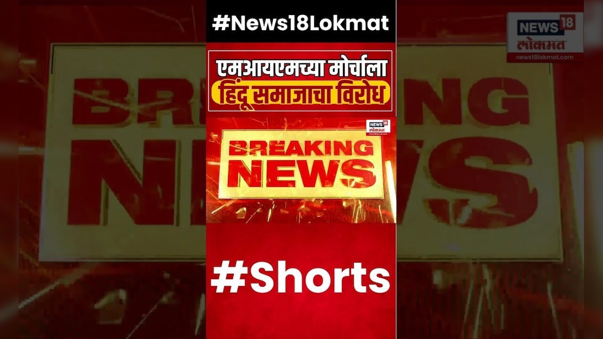 Kolhapur | MIM च्या मोर्चाला हिंदू समाजाचा विरोध Vishalgad Dargah Controversy #shorts