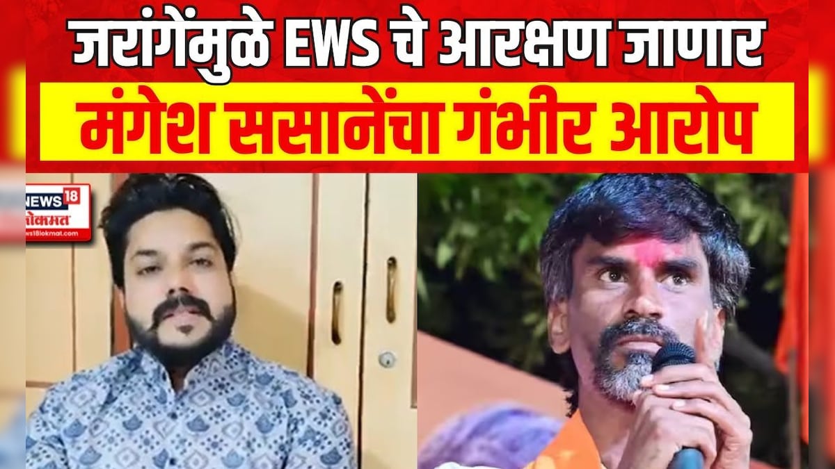 Mangesh Sasane On Jarange Patil : जरांगेंमुळे EWS चं आरक्षण जाणार ...