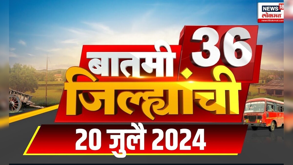 Batmi 36 Jilhyanchi News | गावा-खेड्यातील बातम्यांचा सुपरफास्ट आढावा ...