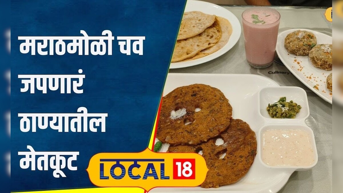 Thane Food: पुरणपोळी ते कोल्हापुरी थालीपीठ, अस्सल महाराष्ट्रीयन फूडचा ...