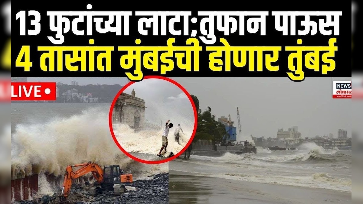 Mumbai High Tide Updates | Mumbai Rain | 13 फुटांच्या लाटा;तुफान पाऊस ...