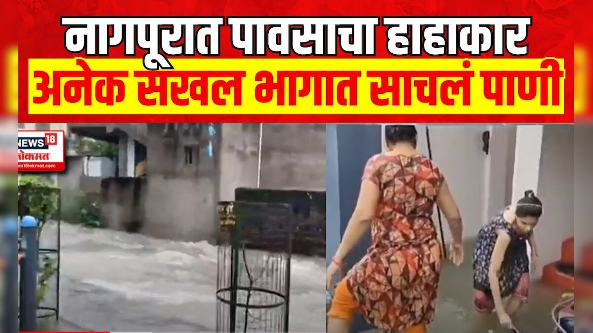 Nagpur Rain Update | नागपूरात पावसाचा हाहाकार,अनेक सखल भागात साचलं पाणी | Vidarbha Rain