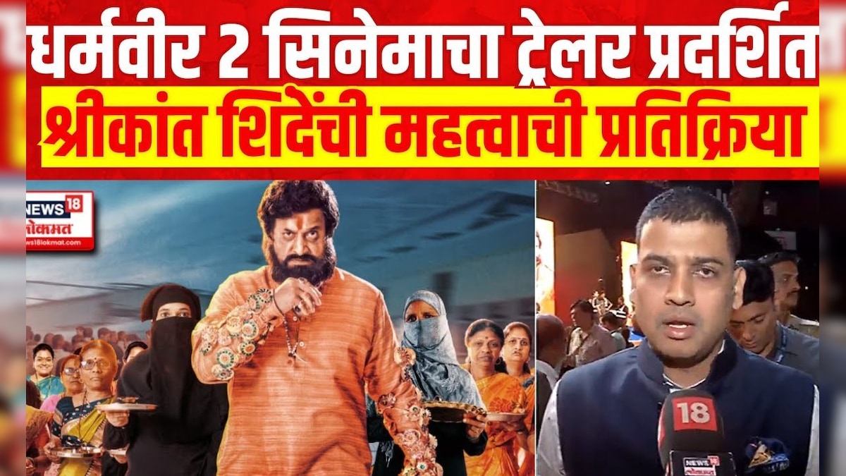 Dharmveer 2 सिनेमाचा ट्रेलर प्रदर्शित, Shrikant Shinde यांची महत्वाची ...