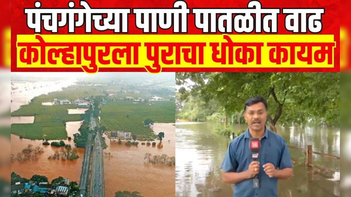 Kolhapur Flood News | कोल्हापुरात पंचगंगेची पाणी पातळीत वाढ, कोल्हापुरला पुराचा धोका कायम