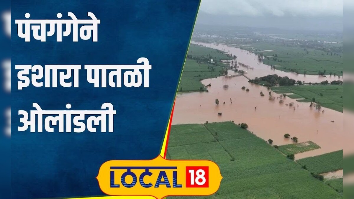Kolhapur Rain: पंचगंगेने गाठली धोक्याची पातळी! घरदार सोडून लोकं सुरक्षित ठिकाणी जाणार #local18