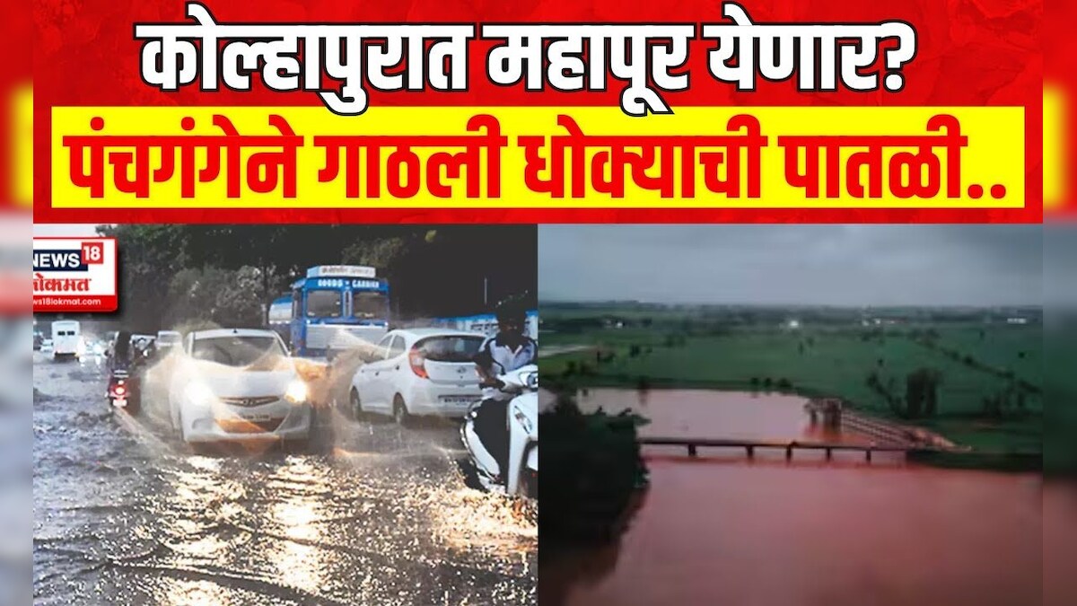 Kolhapur Rain : कोल्हापुरात पावसाचा हाहा:कार, 81 बंधारे पाण्याखाली | Marathi News