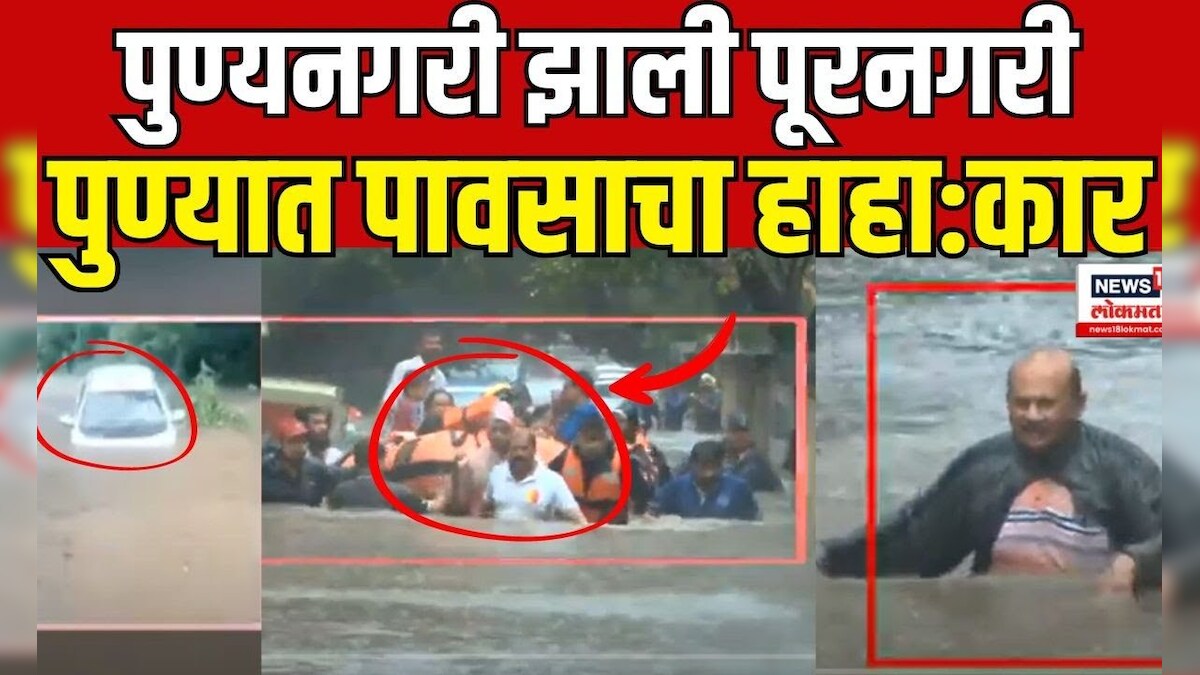 Pune Rain Update | पुण्याला पावसाने चागलंच झोडपलं,पुरामुळे अनेक भाग ...