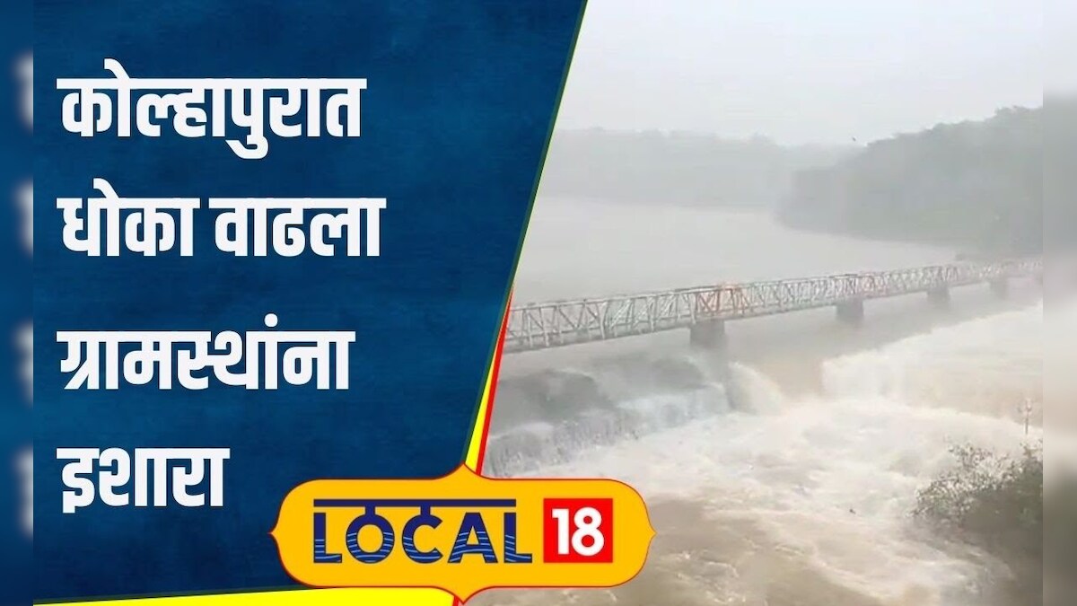 Kolhapur Flood: राधानगरीचे एकूण 5 दरवाजे उघडले, स्थलांतरित न झाल्यास ...