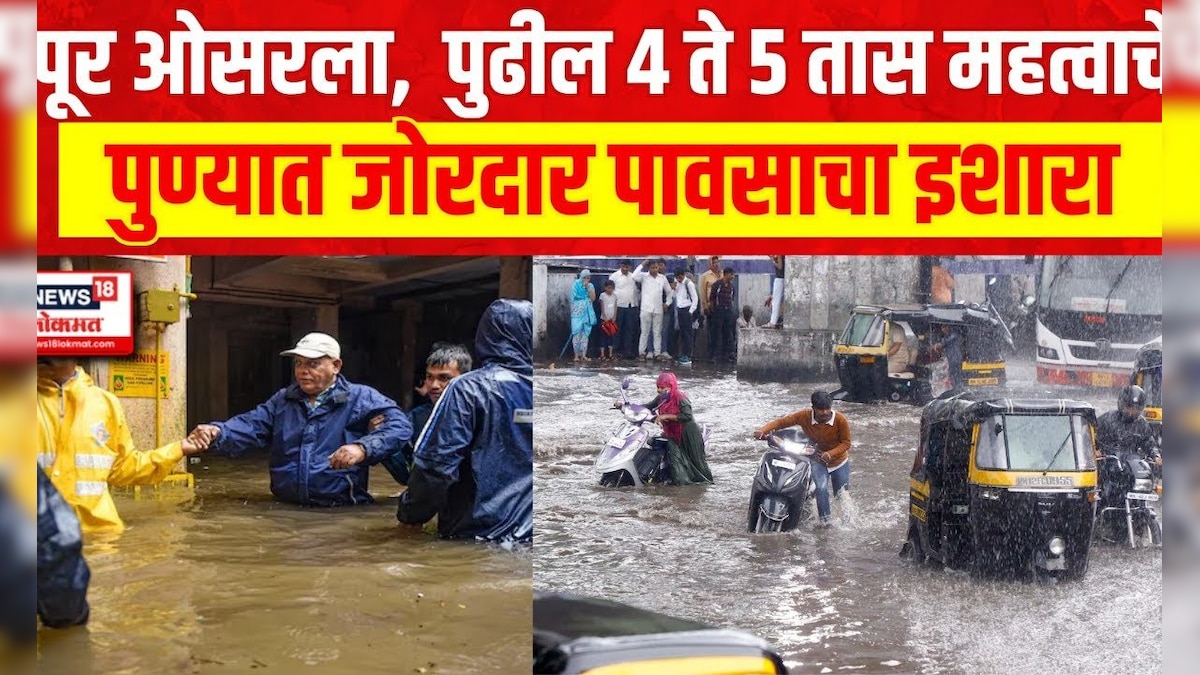 Pune Rain Alert | पूर ओसरला पण पुण्याला आज जोरदार पावसाचा इशारा, पुढील ...