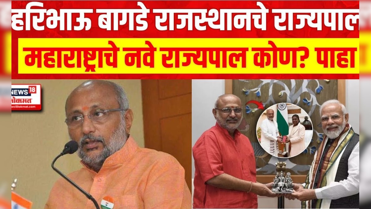 CP Radhakrishnan महाराष्ट्राचे नवे राज्यपाल, Haribhau Bagade यांची ...