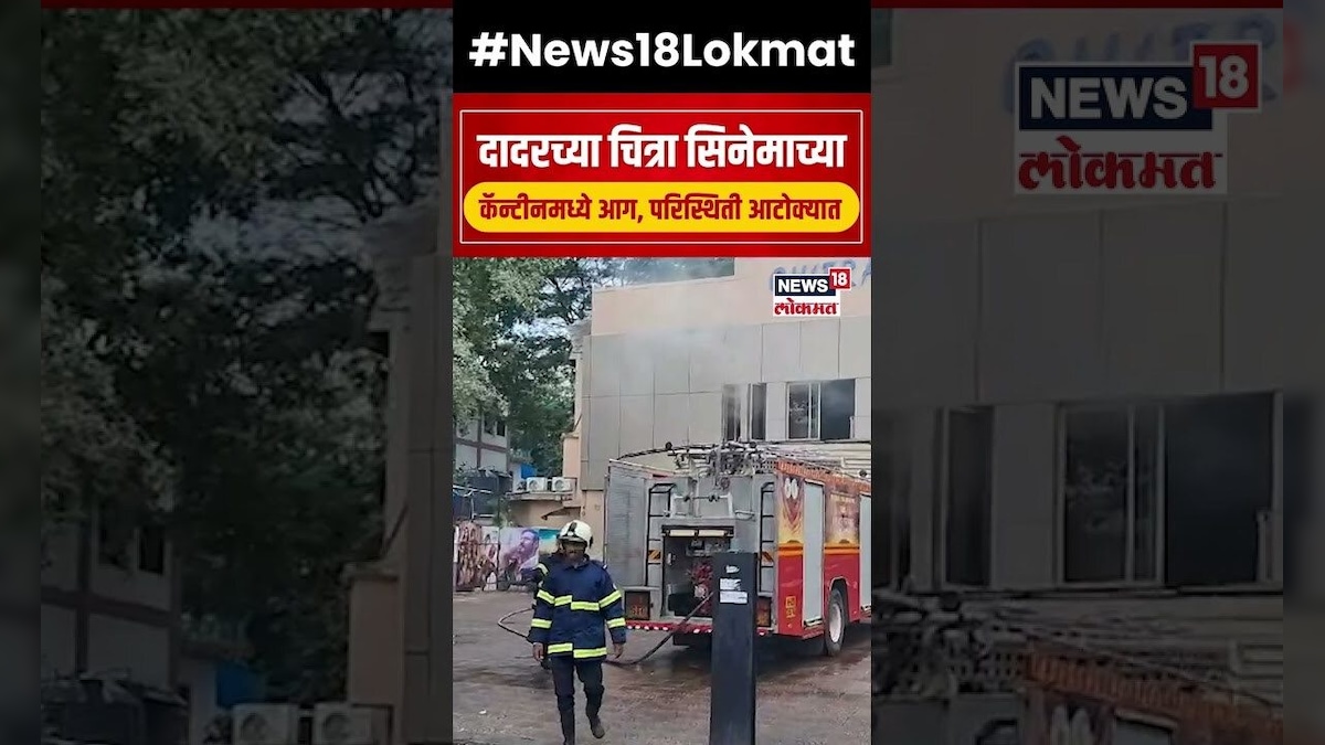 Dadar Chitra Cinema Fire : दादरच्या चित्रा सिनेमाच्या, कॅन्टीनमध्ये आग ...