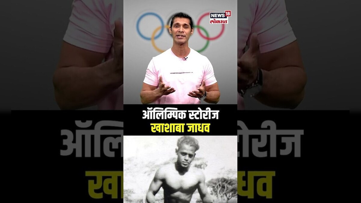 Khashaba Jadhav : Olympic Stories | कसं जिंकलं भारताने ऑलम्पिकचं पहिलं मेडल? | खाशाबा जाधव