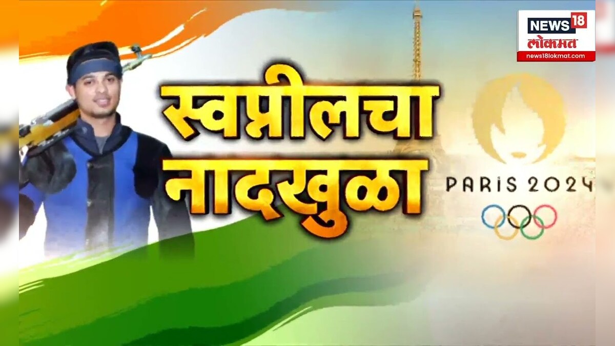 Swapnil Kusale Olympic 2024 : खाशाबानंतर राज्याला पहिलं वैयक्तिक पदक ...