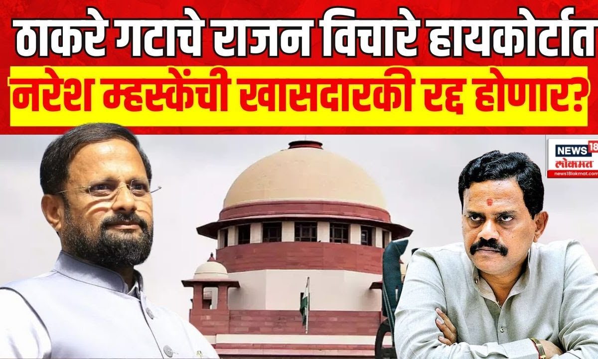 Rajan Vichare vs Naresh Mhaske : म्हस्केंची खासदारकी रद्द करण्यासाठी ...