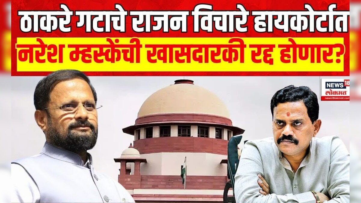 Rajan Vichare vs Naresh Mhaske : म्हस्केंची खासदारकी रद्द करण्यासाठी ...