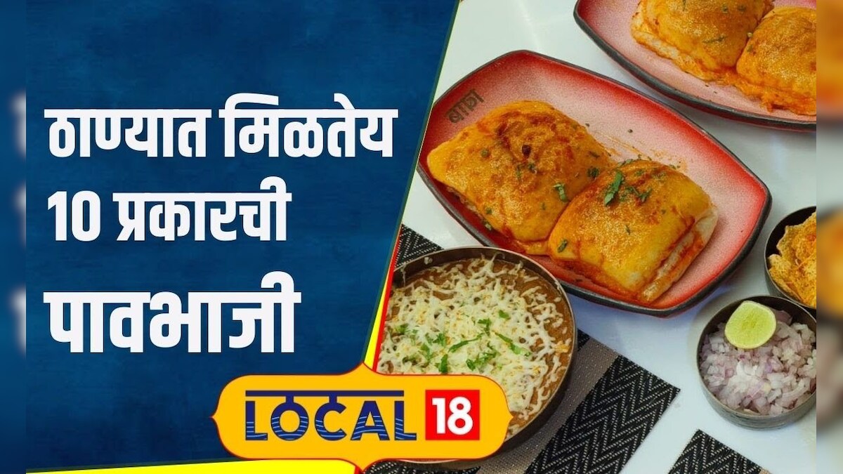 Thane Food: एकाच ठिकाणी 10 पेक्षा अधिक प्रकारची पावभाजी, खवय्यांची मोठी ...