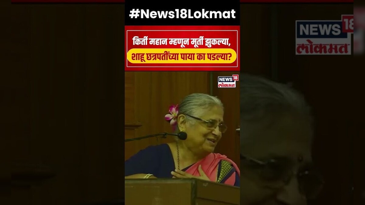 Sudha Murti : किर्ती महान म्हणून मुर्ती झुकल्या, भाषणादरम्यान Shahu ...
