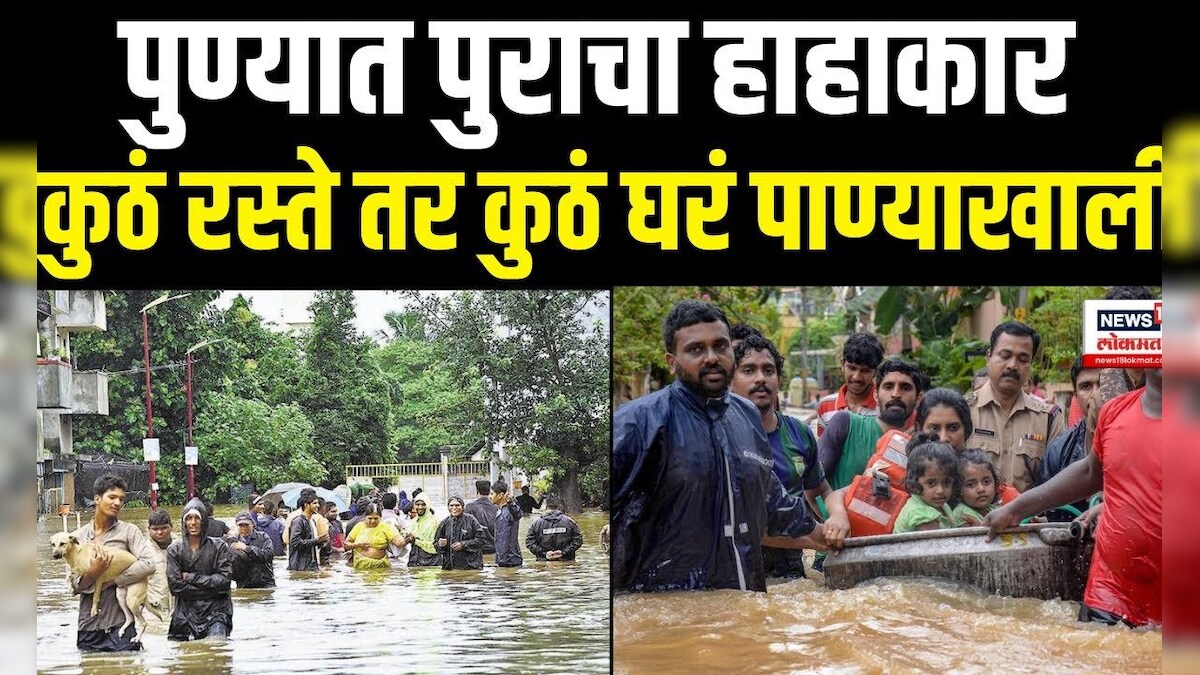 Pune Flood Update | पुण्यात पुराचा हाहाकार | Maharashtra Rain | Mumbai ...