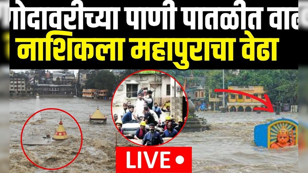 Nashik Flood Update | नाशिकला महापुराचा वेढा? | Maharashtra Rain | Mumbai Rain | Marathi News
