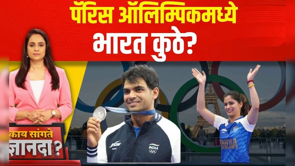 Kay Sangate Dnyanada : Paris Olympic | पॅरिस ऑलिम्पिकमध्ये भारत कुठे?