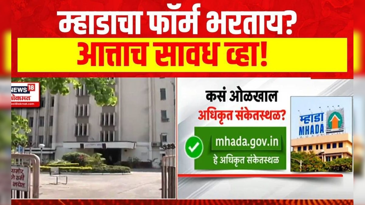 How To Fill MHADA Form : म्हाडाचा फॉर्म भरताय? आत्ताच सावध व्हा!