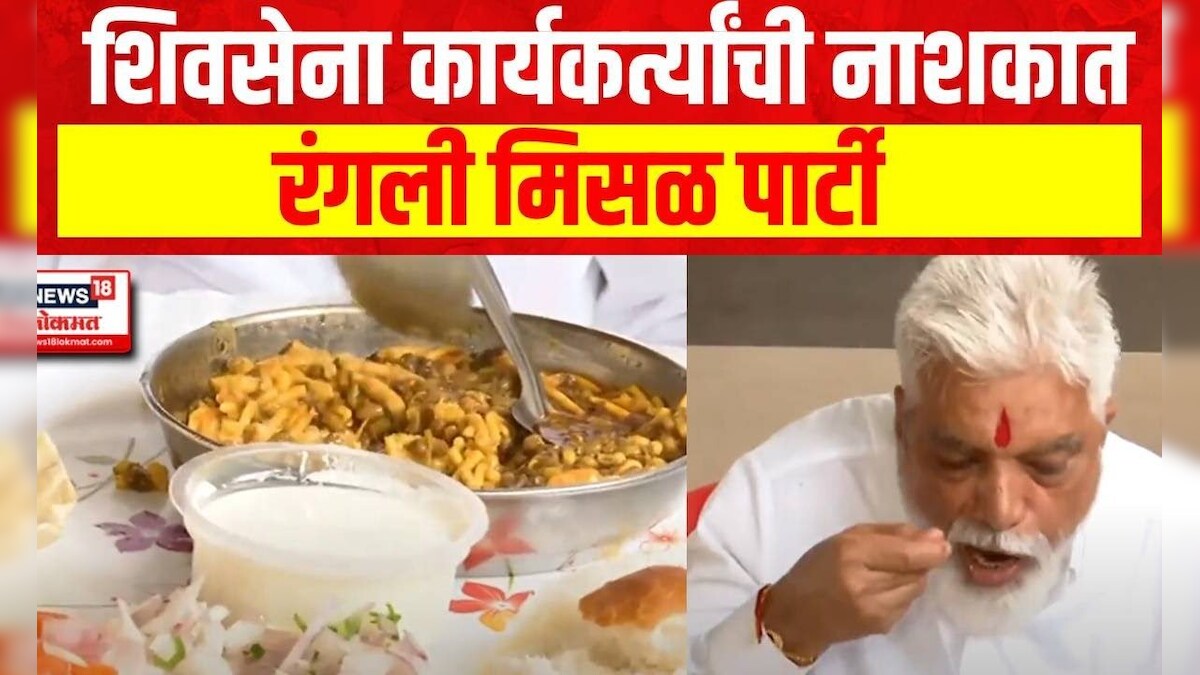 Shivsena Misal Party : शिवसेना कार्यकर्त्यांची नाशकात रंगली मिसळ पार्टी