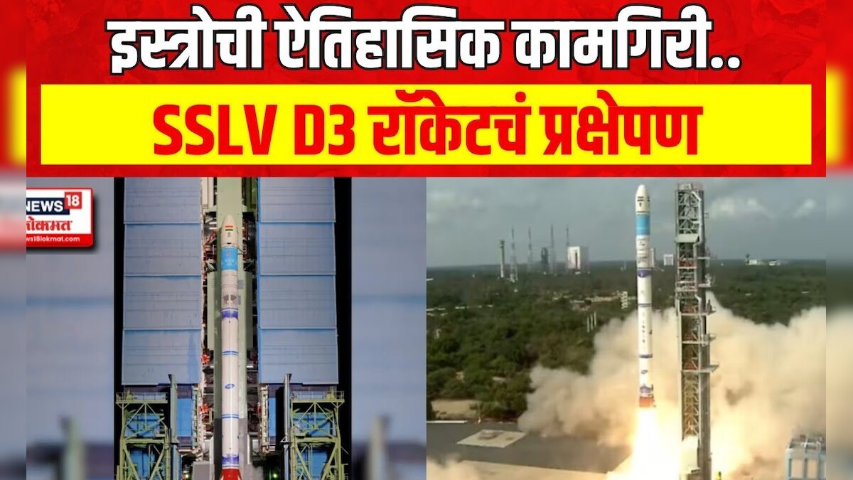 SSLV D3 Rocket Launching : इस्त्रो करणार रॉकेटचे प्रक्षेपण, E0S-08 ...