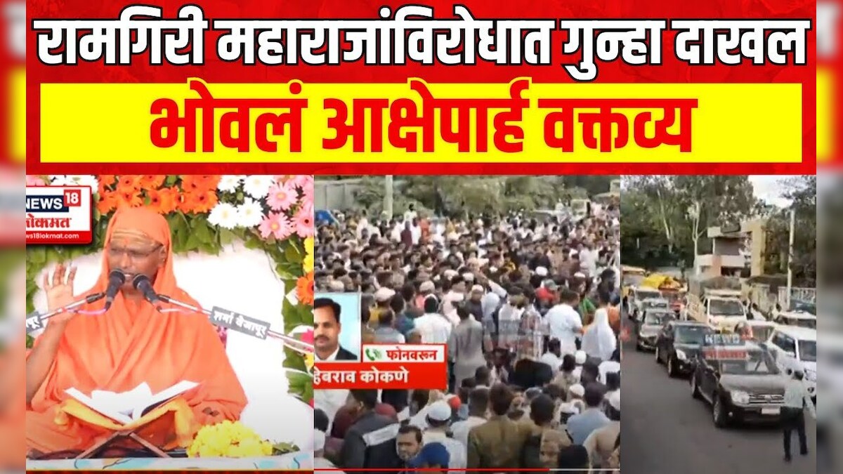 Ramgiri Maharaj FIR : रामगिरी महाराजांविरोधात गुन्हा दाखल, भोवलं ...