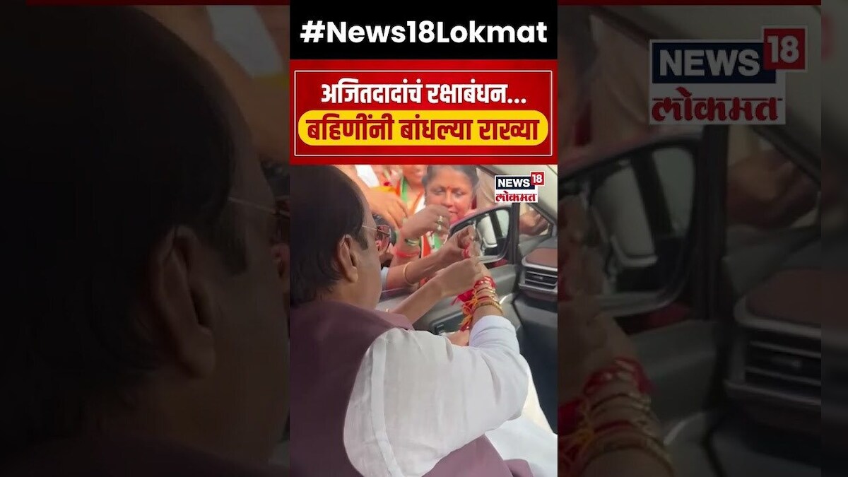 Ajit Pawar Rakhi | अजित पवार यांना लाडक्या बहिणींनी बांधल्या राख्या Rakshabandhan N18S