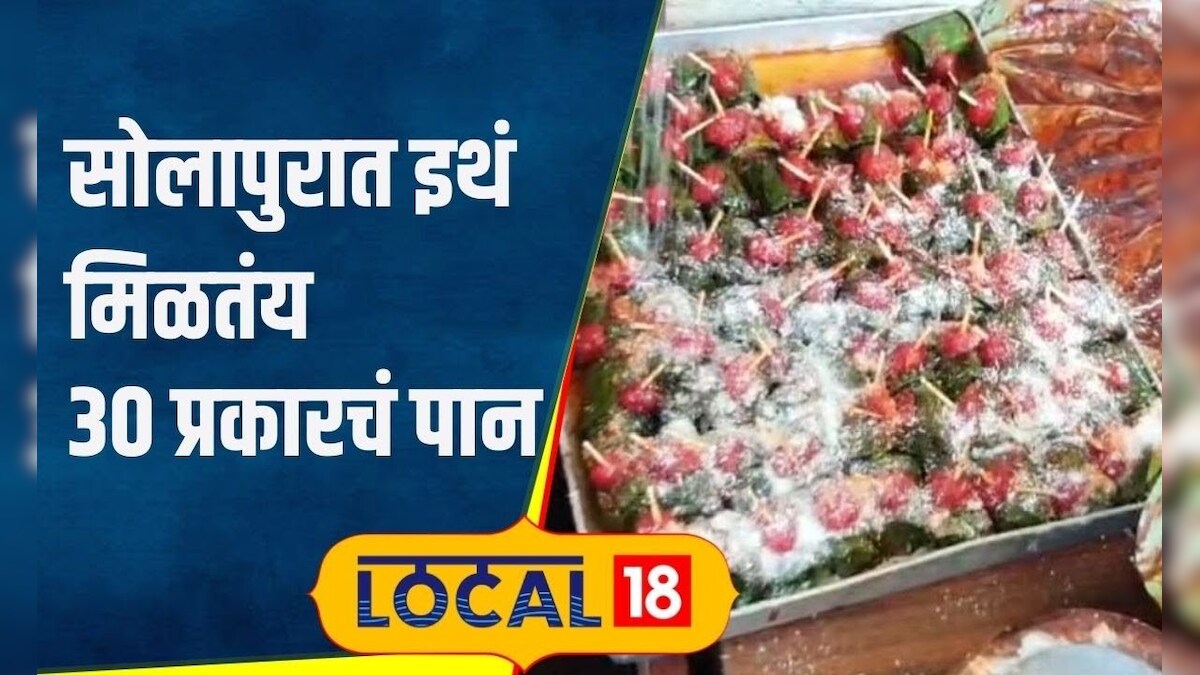 Solapur Paan: मीनाक्षीचा स्पेशल विडा अन् 30 प्रकारचं पान, सोलापुरात ...