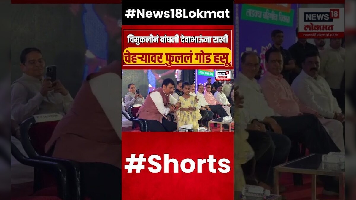 Ladkya Bahinicha Deva Bhau | Devendra Fadnavis यांना चिमुकलीनं बांधली राखी #shorts