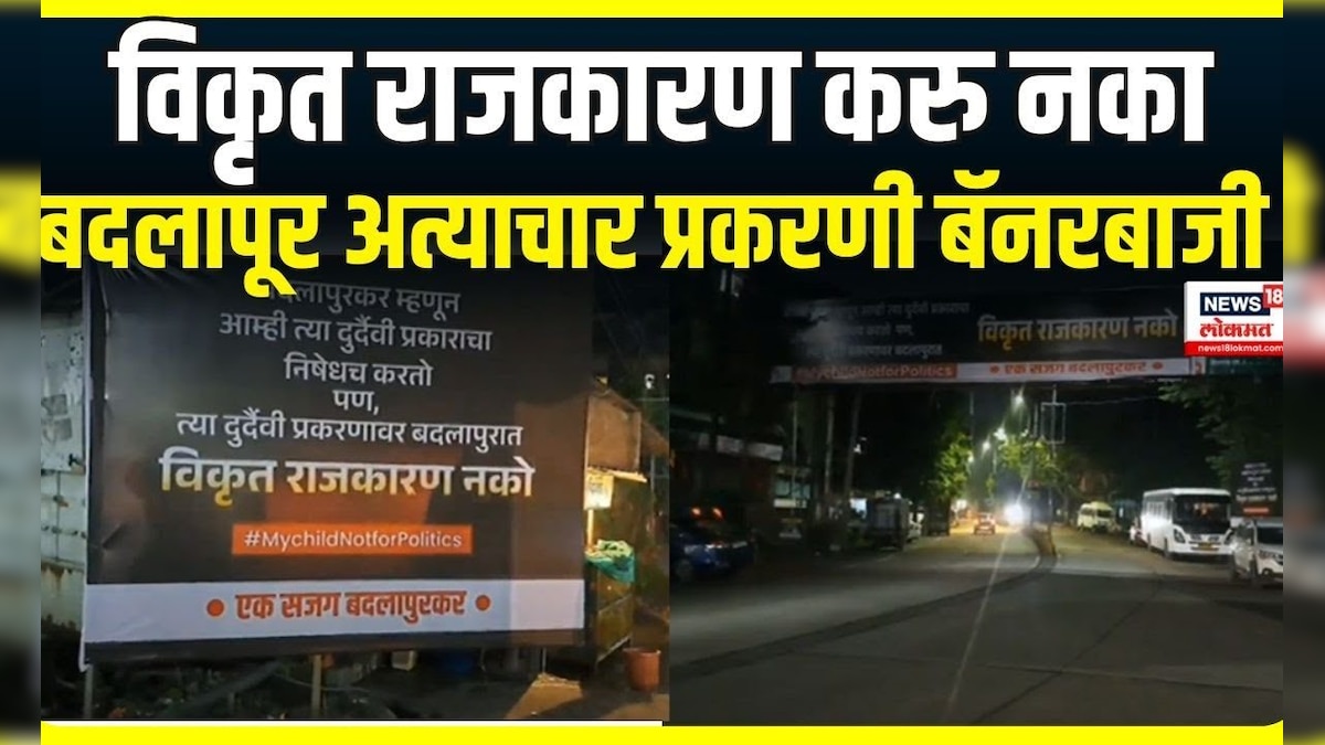 Badlapur School Case | विकृत राजकारण करु नका, बदलापूर अत्याचार प्रकरणी ...