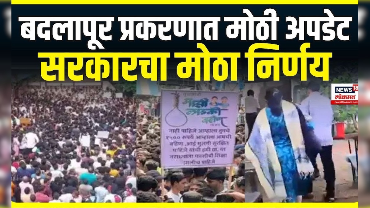 Badlapur School Case Update | बदलापूर प्रकरणानंतर राज्य सरकारने उचलले ...