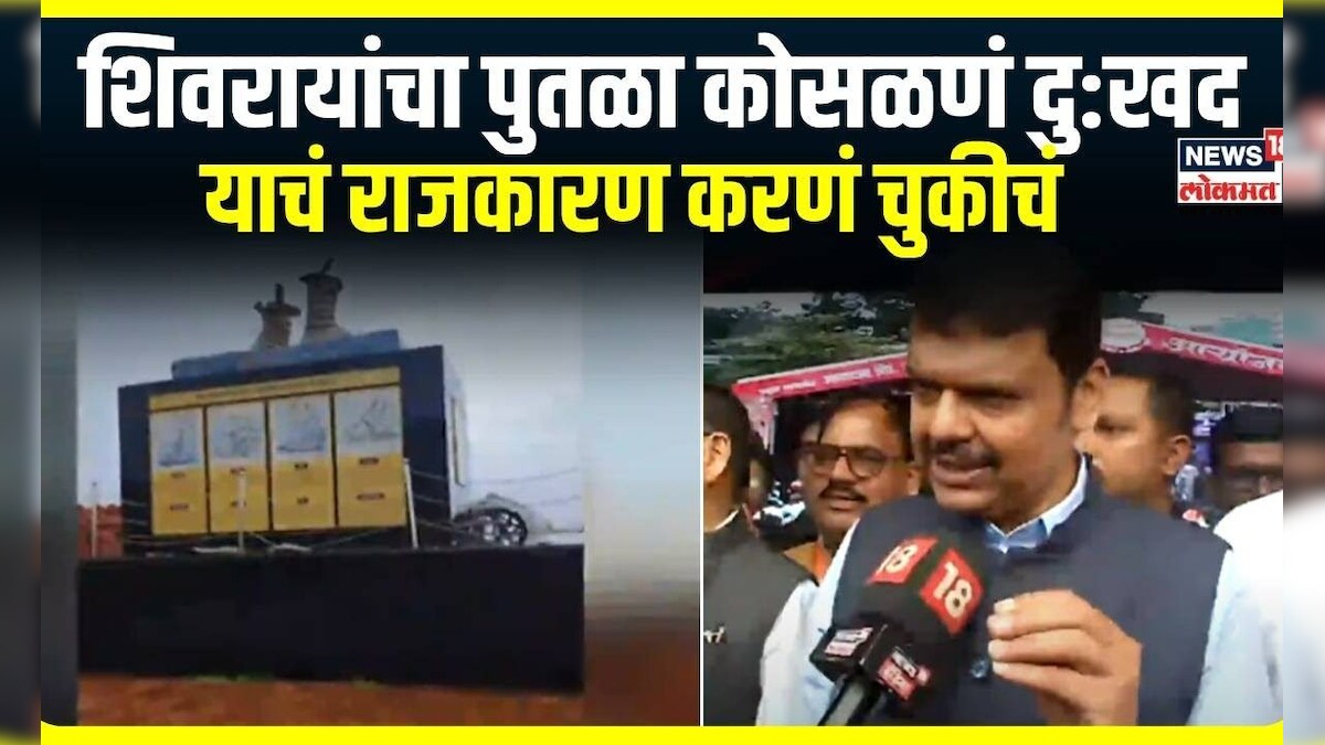 Devendra Fadnavis : शिवरायांचा पुतळा कोसळणं दु:खद, याचं राजकारण करणं चुकीचं