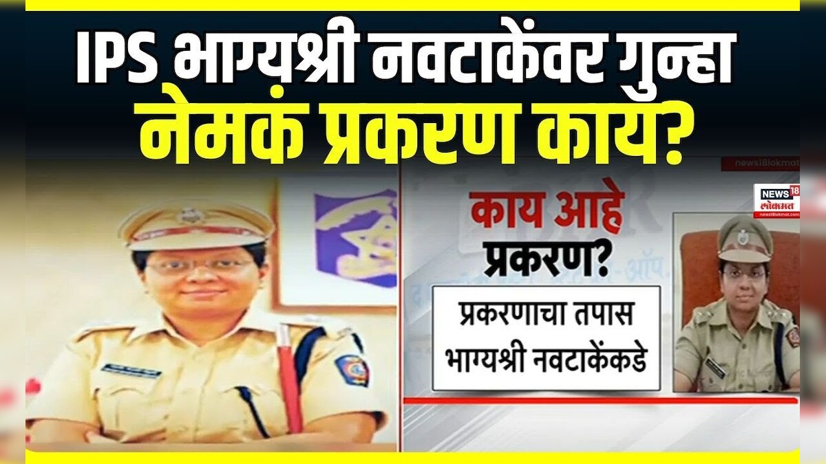 IPS Bhagyashree Navtake | IPS भाग्यश्री नवटाकेंवर गुन्हा दाखल, नेमकं प्रकरण काय? | Marathi News