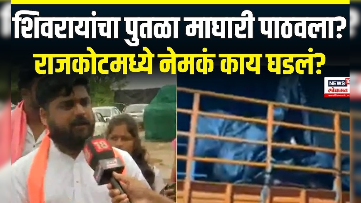 Rajkot Fort Updates : संभाजीनगरातील शिवप्रेंमींनी आणला पुतळा, नेमकं काय ...