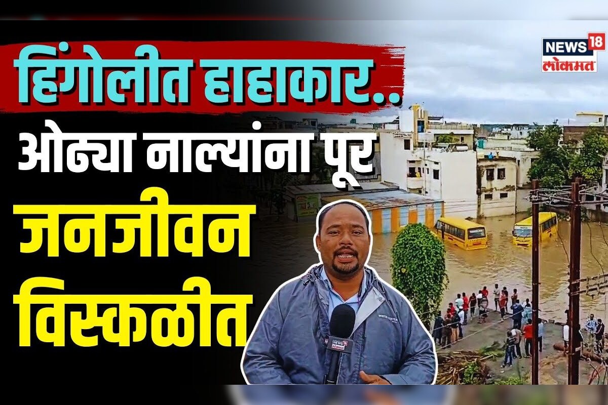 Hingoli Rain Updates : हिंगोलीत मुसळधार, पावसाच्या पाण्याने जनजीवन ...