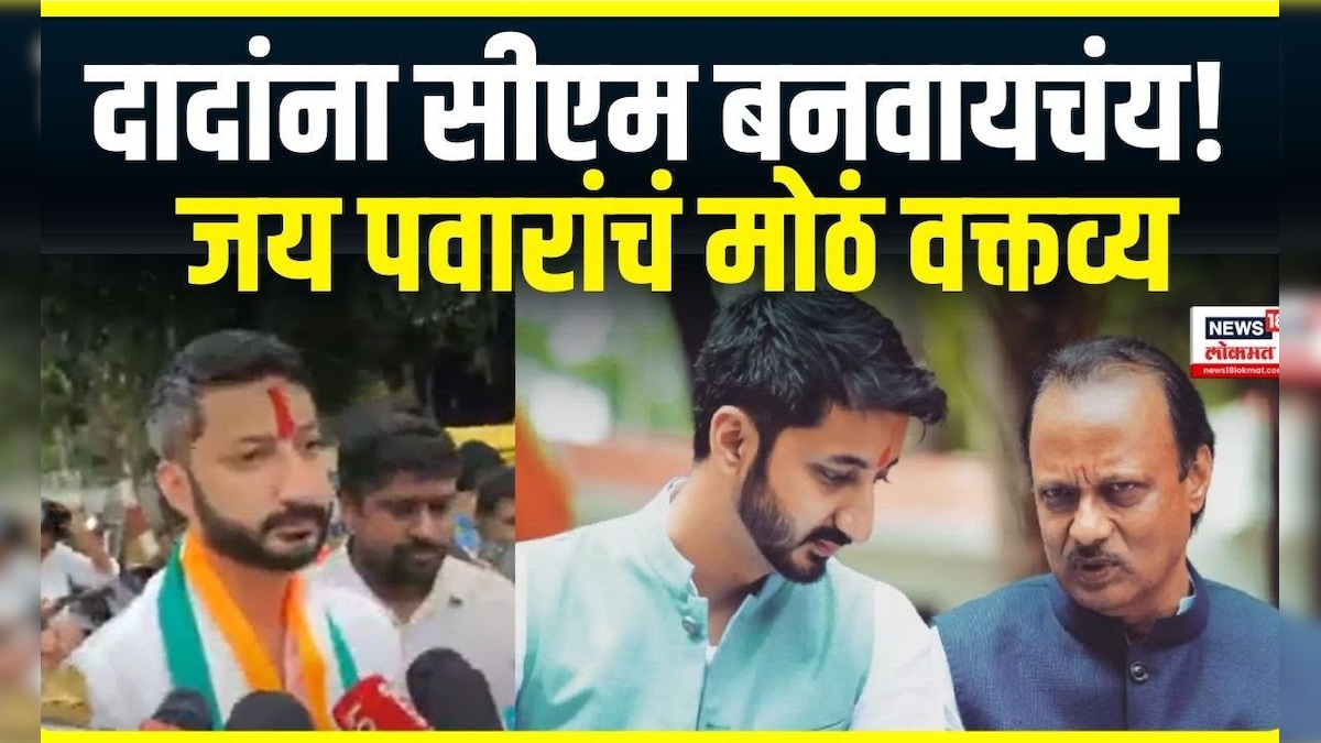 Jay Pawar On Ajit Pawar | अजितदादांच्या मुख्यमंत्री पदाबाबत जय पवार ...