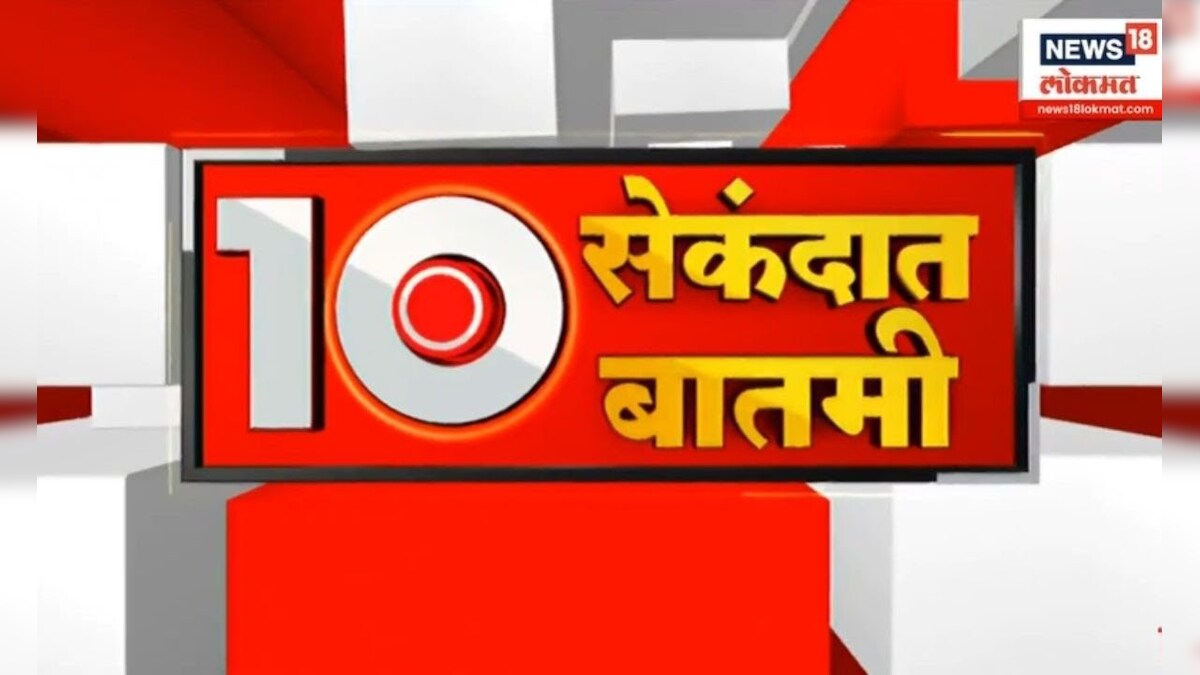 Batmi 10 Second Madhye | महत्वाच्या बातम्यांचा वेगवान आढावा | बातमी 10 सेकंदात | 6 Sept 2024