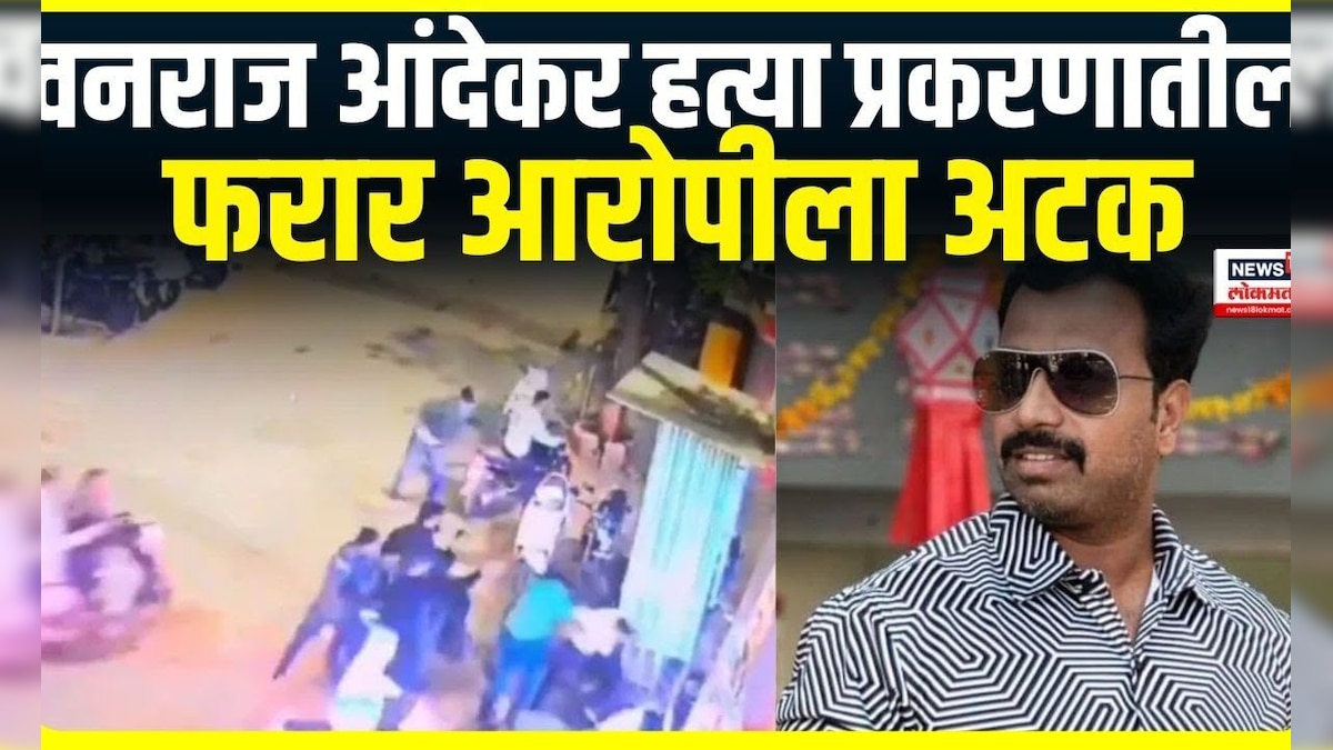 Vanraj Andekar Case Update | वनराज आंदेकर हत्या प्रकरणातील फरार आरोपीला ...