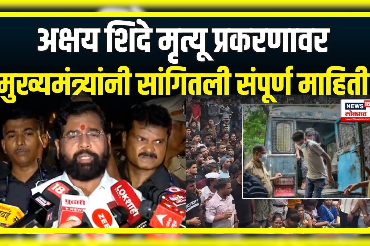 Eknath Shinde On Akshay Shinde : अक्षय शिंदे एन्काऊंटरवर मुख्यमंत्री ...