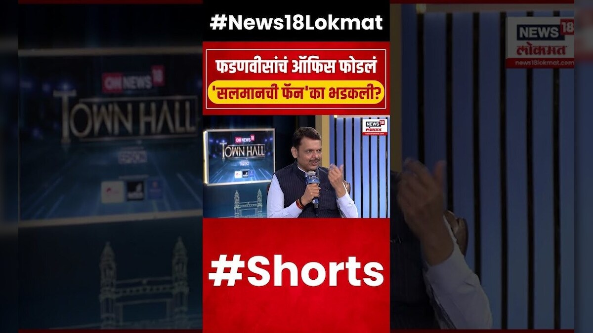 Devendra Fadnavis On Office Todfod | फडणवीसांचं ऑफिस फोडलं 'सलमानची फॅन'का भडकली? N18S