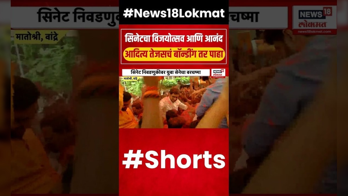 Aaditya Thackeray Tejas Thackeray : सिनेटचा विजयोत्सव आणि आनंद, आदित्य ...