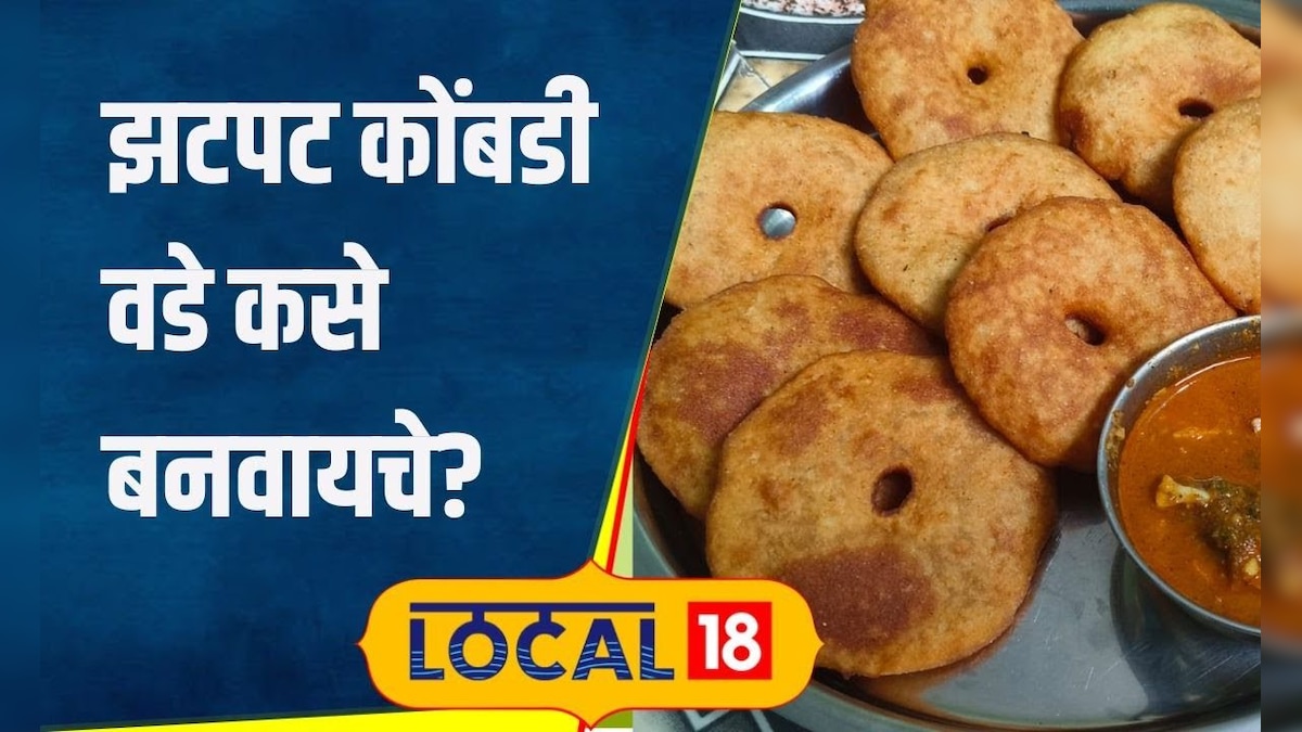 Kombdi Vade एक वाटी तांदळाचे पीठ अन् गरम मसाला, कोकणातील कोंबडी वडे ...