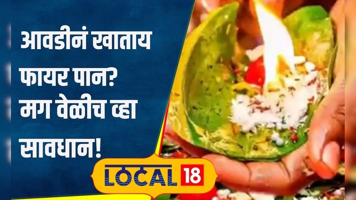 Fire Paan: फायर पानाचे शौकीन आहात? वेळीच व्हा सावधान! एका चुकीनं गमावू ...