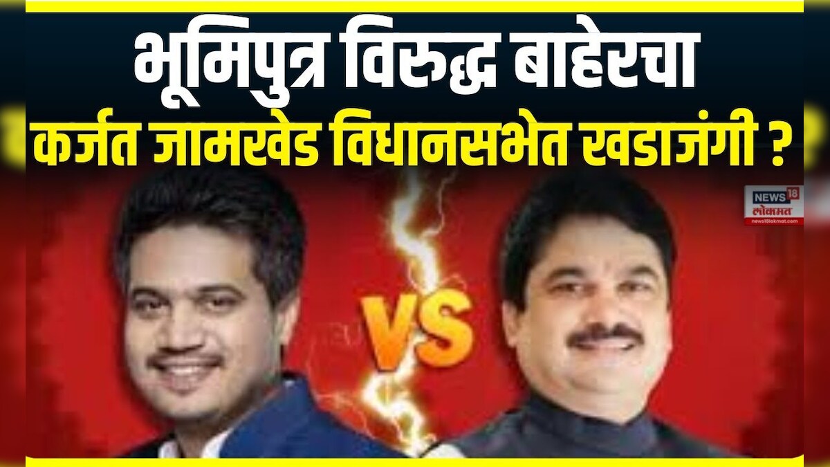 Karjat Jamkhed Vidhan Sabha 2024 | भूमिपुत्र विरुद्ध बाहेरचा, कर्जत ...