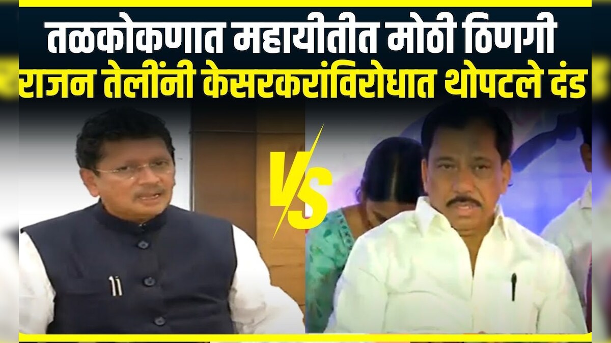Deepak Kesarkar Vs Rajan Teli | तळकोकणात महायीतीत मोठी ठिणगी,राजन ...